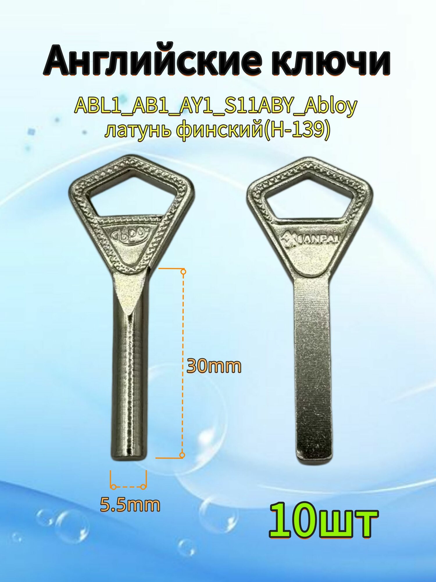 Заготовка для изготовления ключа английского типа ABL1_AB1_AY1_S11ABY_Abloy латунь финский(H-139), 30x5.5x2.82 мм, 10 шт