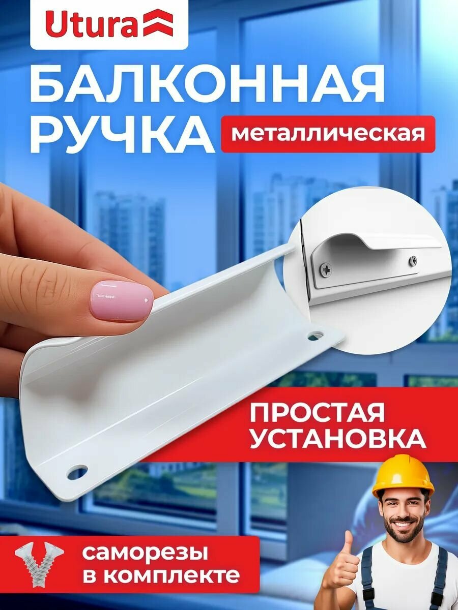 Ручка-зацеп для балконной двери наружная, белая, металлическая с саморезами