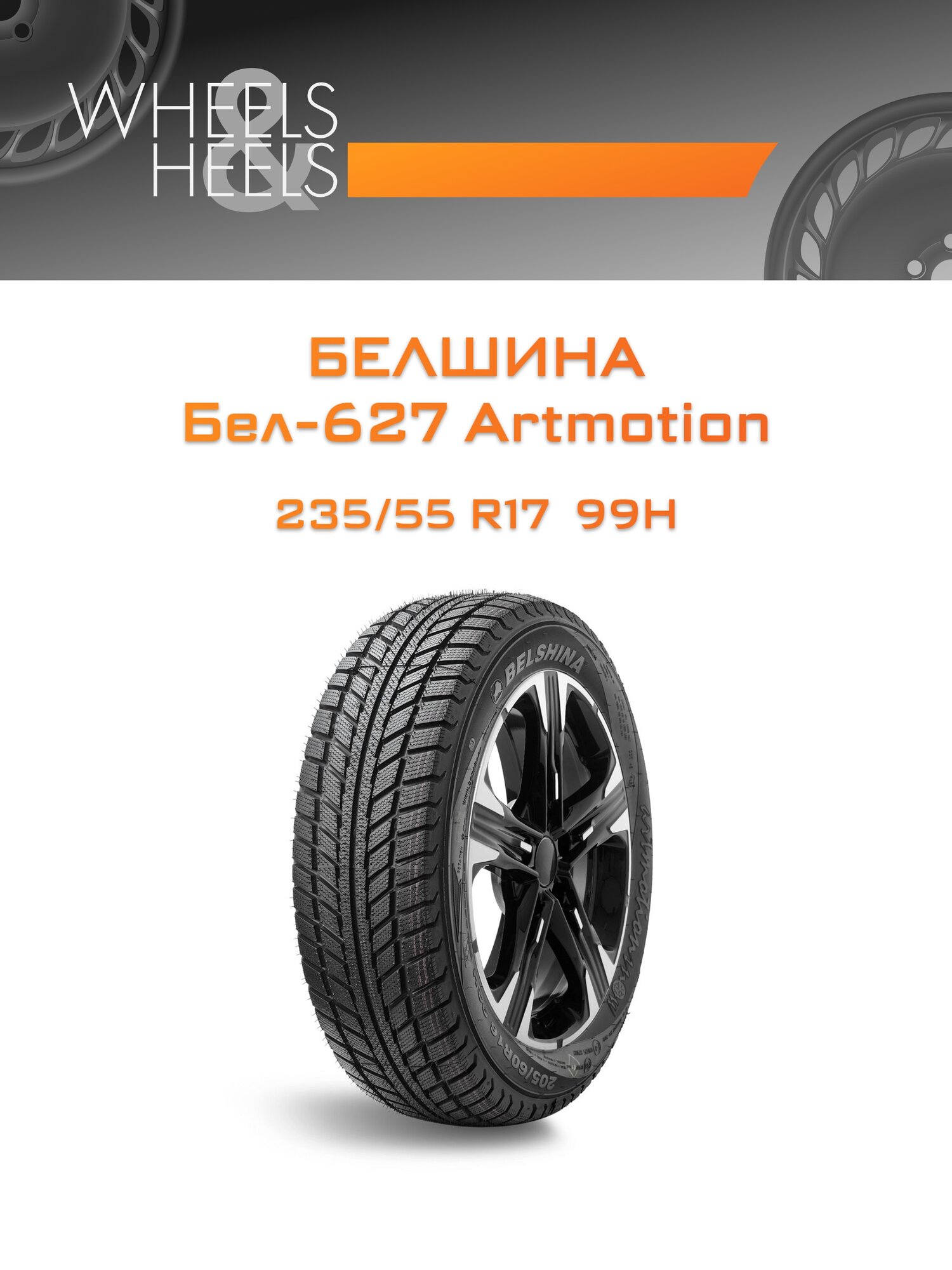 Шина автомобильная Белшина Бел-627 Artmotion 235/55 R17 99H WINTER, зимняя, универсальная