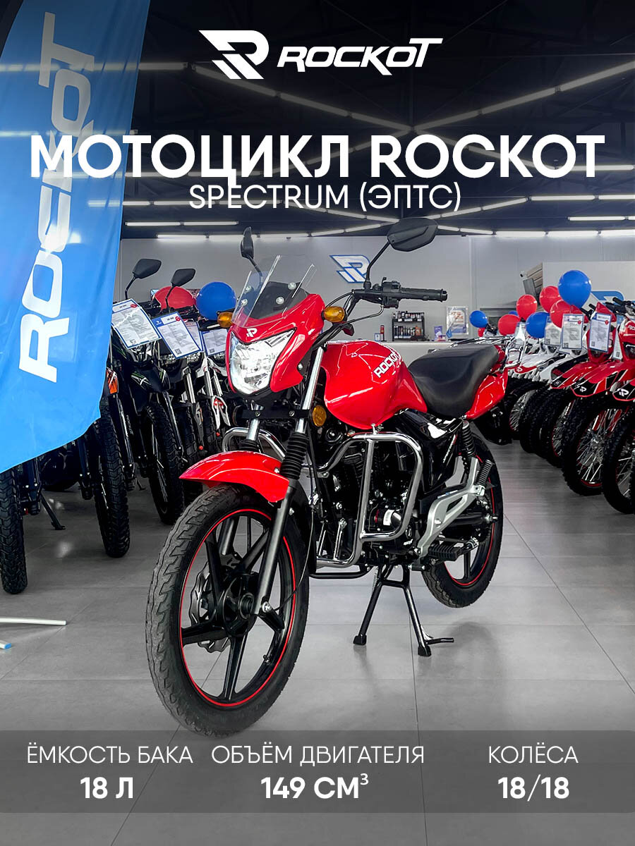 Мотоцикл ROCKOT SPECTRUM 2.0, 149 куб. см, 11 л. с, 18 л. (красный глянцевый)