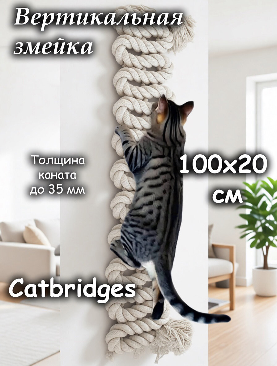 Вертикальная Змейка 100х20х3,2 см. С креплениями. Catbridges Настенный мост для кошек. Когтеточка. Лежанка.