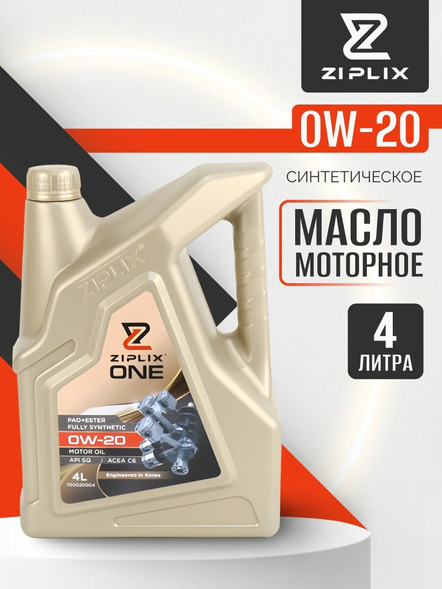 Масло моторное 0W20 ZIPLIX ONE Fully Synthetic API SQ, ACEA C6 синтетика 4л. ; 700020004