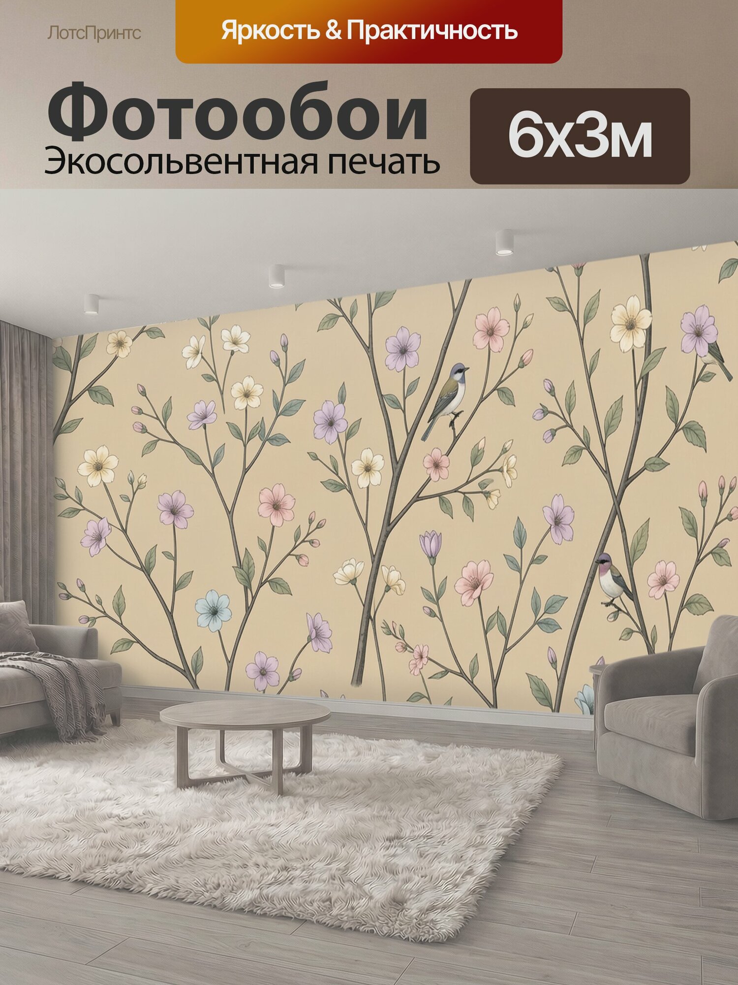 Фотообои "Цветущие ветви с птицами. Нежный ботанический узор: тонкие веточки с мелкими цветами и листьями, на фоне теплого бежевого тона." 600x300 см. экосольвентная печать