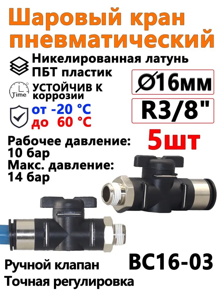5шт Шаровый кран пневматический BC16-03 16мм-3/8" Пневмофитинг