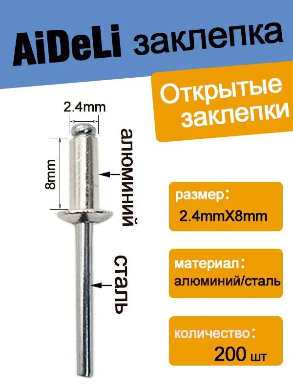 ADLEE METAL Заклепка 2.4 x 8 мм 200 шт.