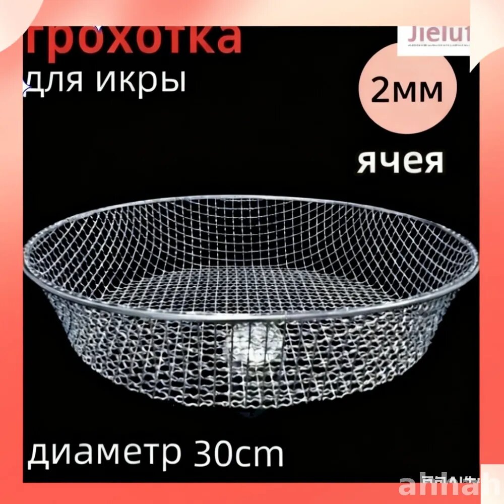 Грохотка для икры 30 см ячея 2 мм