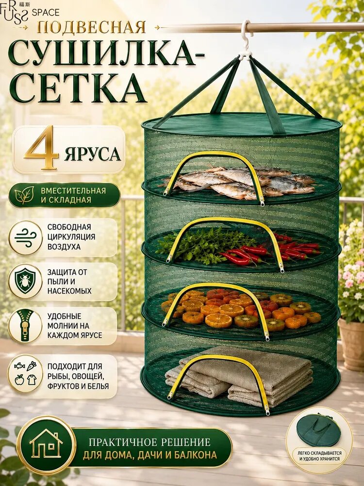 4-слойный подвесной сетчатый сушильный шкаф для рыбы, овощей, фруктов 60х40х88