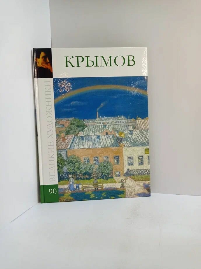 Крымов. Том 90
