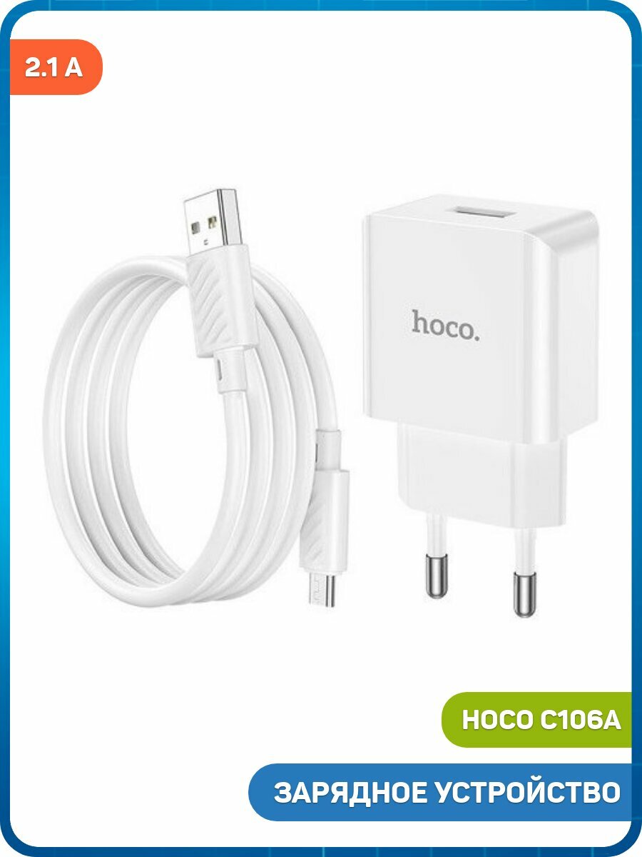 Сетевое зарядное устройство (СЗУ) Hoco C106A (USB) + кабель MicroUSB, 2.1 А, белый