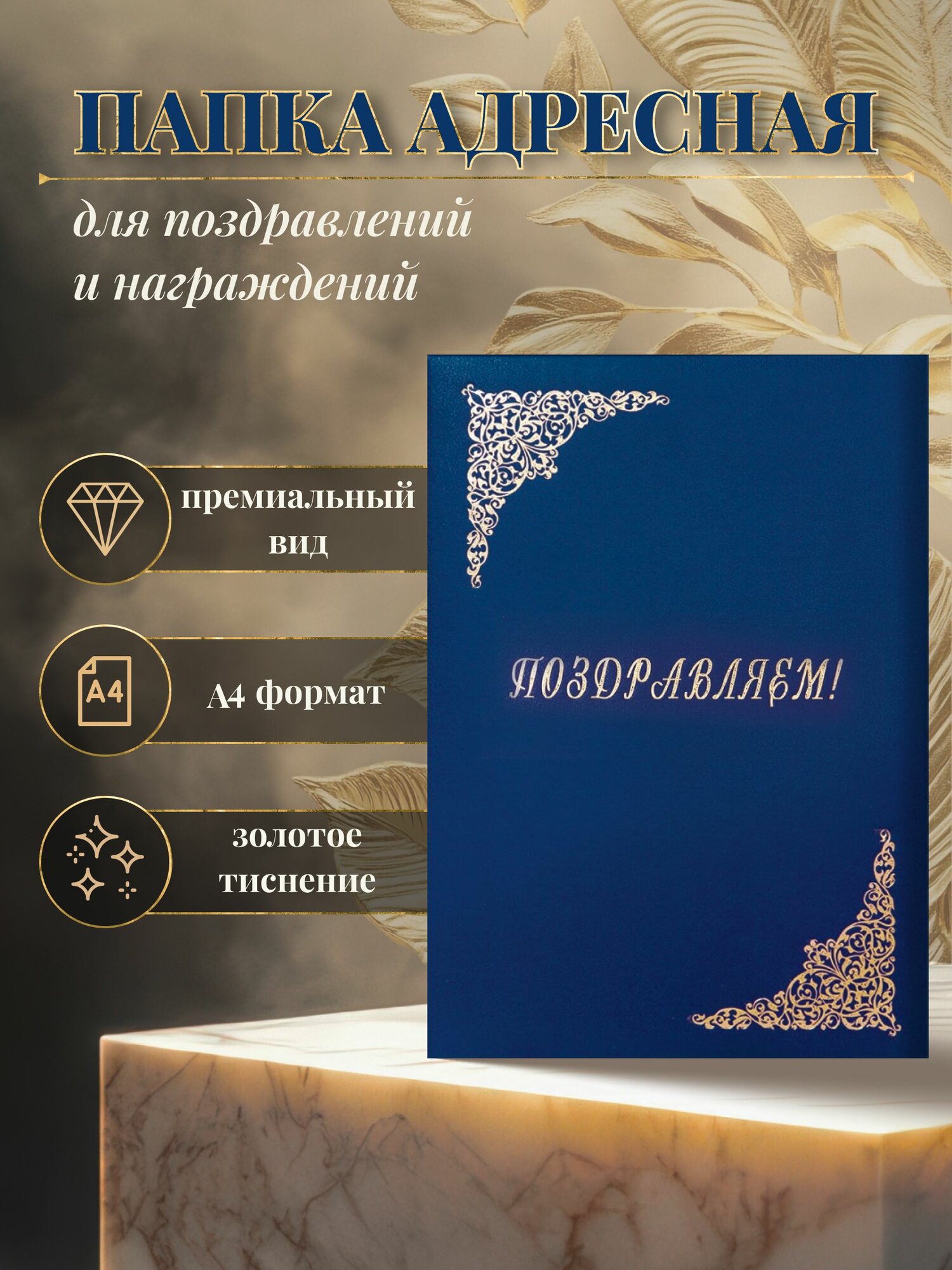 Папка адресная "Поздравляем" бумвинил, синяя
