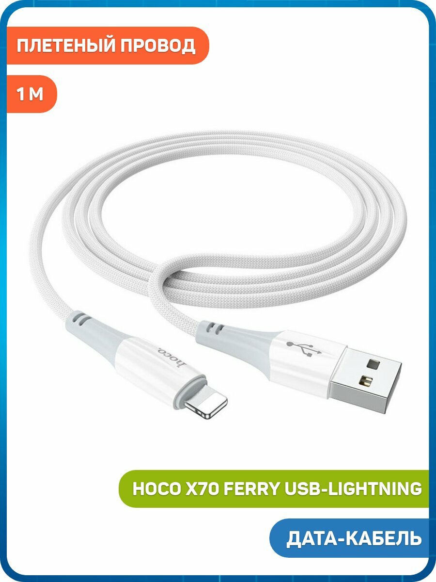 Дата-кабель Hoco X70 Ferry USB-Lightning,1 м, белый — фото 1