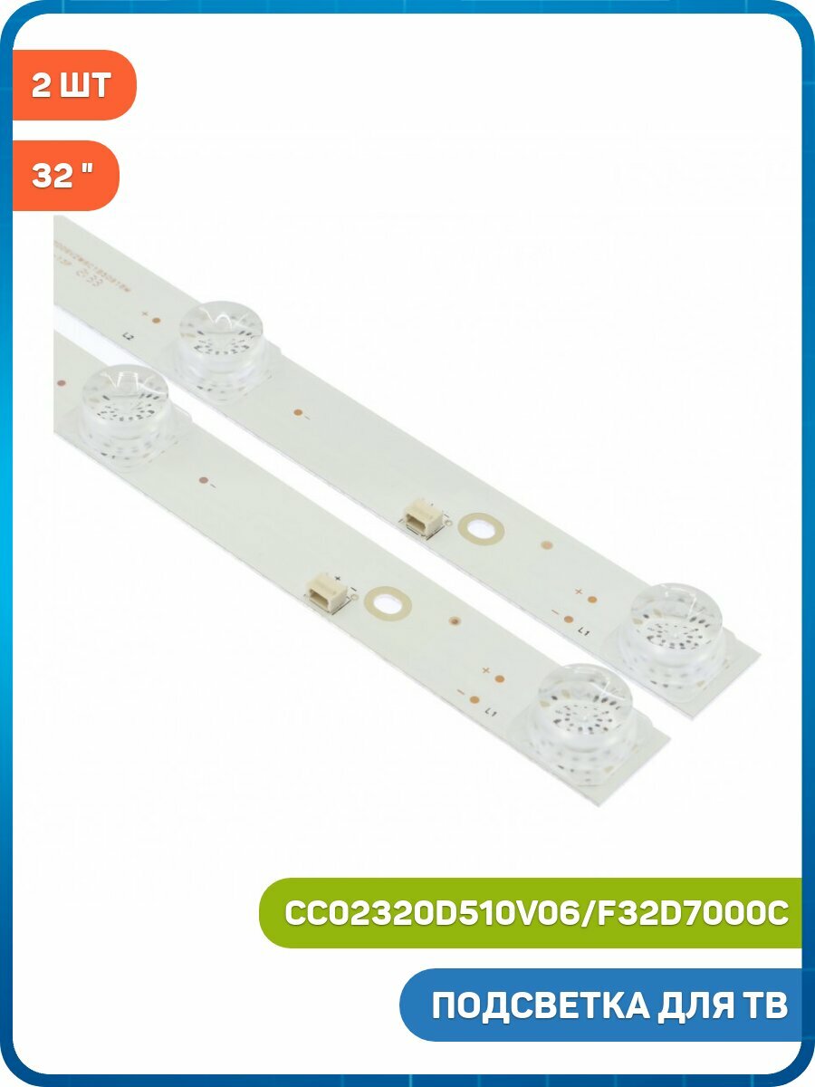 Светодиодная подсветка для телевизоров DEXP 32" CC02320D510V06 / F32D7000C (комплект 2 шт.)