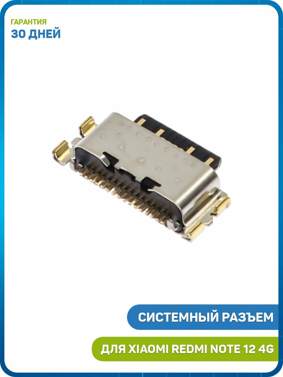 Системный разъем (зарядки) для Xiaomi Redmi Note 12 4G (Type-C)