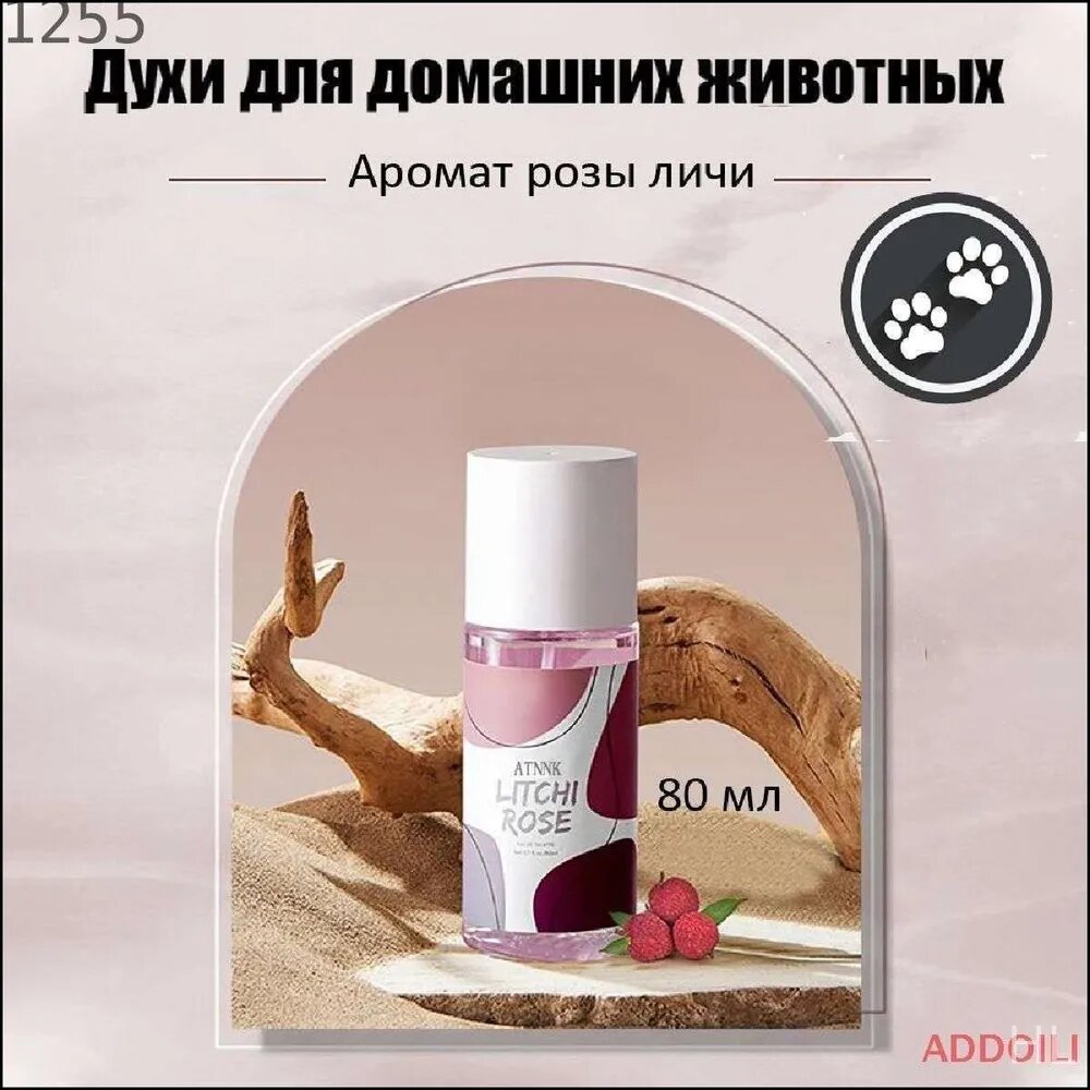 Духи для собак "Роза и личи" Парфюмерный аромат 100 мл для груминг ухода