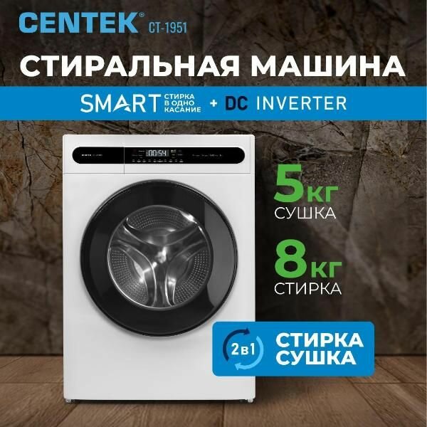 Стиральная машина с сушкой Centek CT-1951