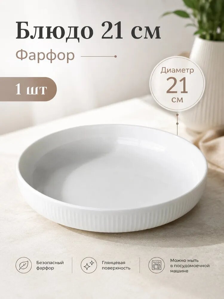 Блюдо круглое глубокое 21 см Вертикаль фарфор