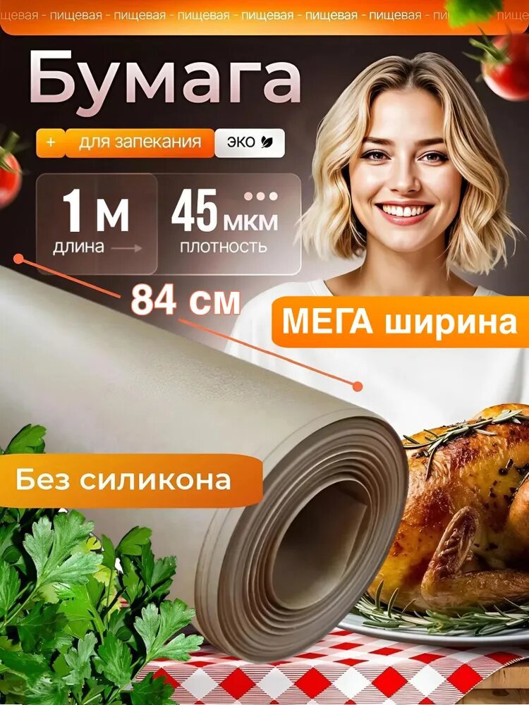 Бумага для выпечки (пергамент) без силикона 1м * 84 см