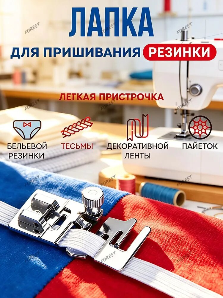 Лапка Для Пришивания Резинки, Инструмент Для Творчества, Шитья И Рукоделия Для Бытовой Швейной Машины