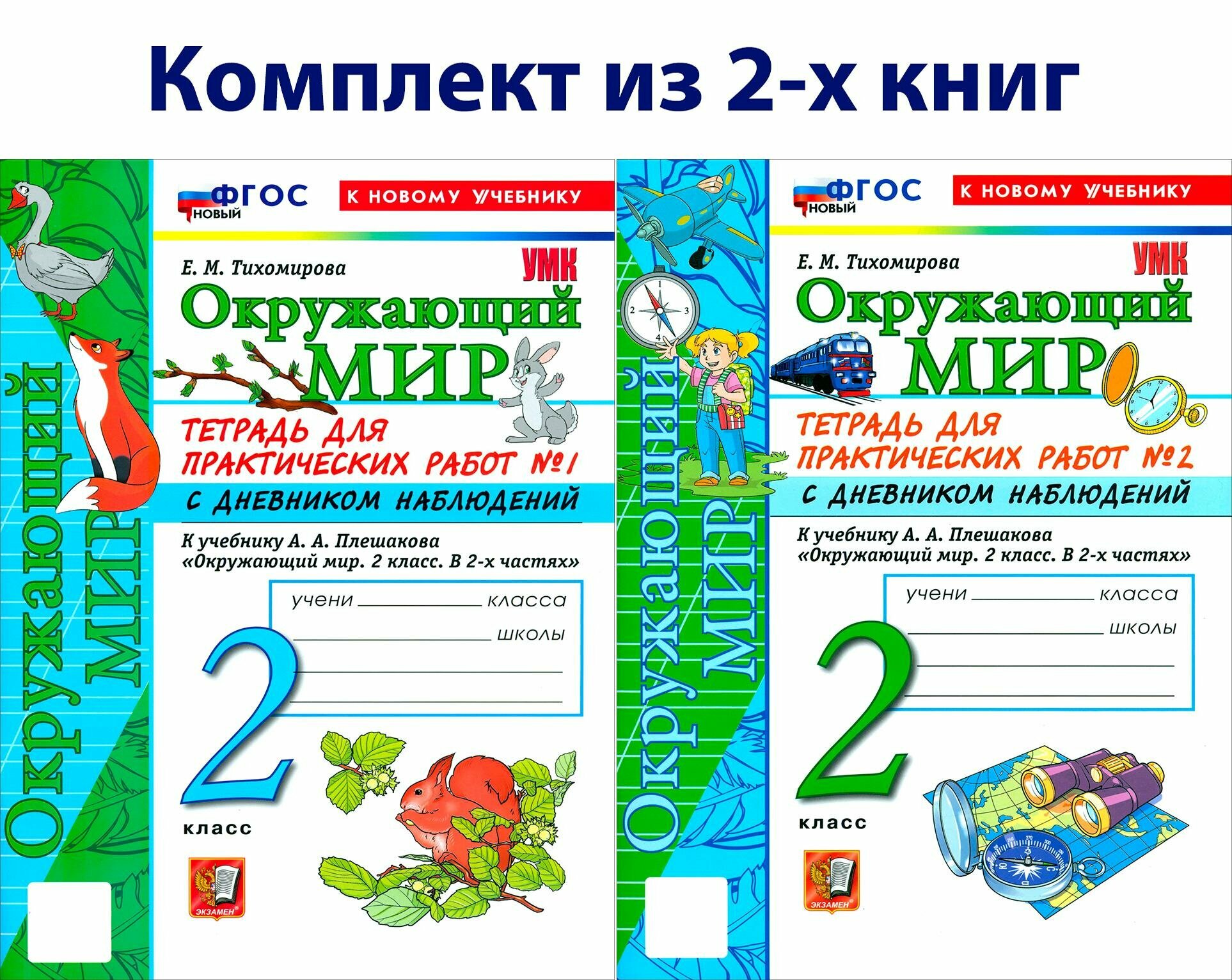 Окружающий мир. 2 класс. Тетрадь для практических работ с дневником наблюдений. 2 части