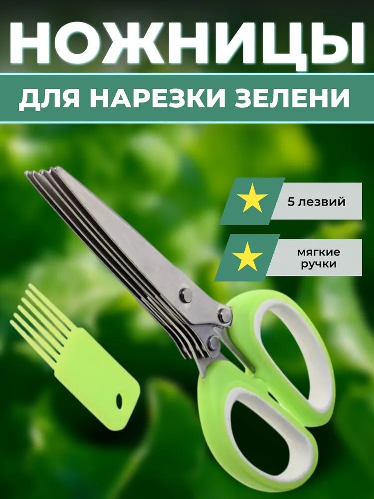 Ножницы для нарезки зелени (5 лезвий), мягкие ручки