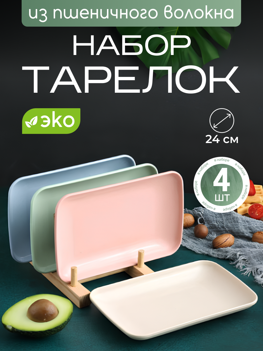 Набор тарелок GREENKA, пшеничное волокно, диаметр 24 см, 4 шт