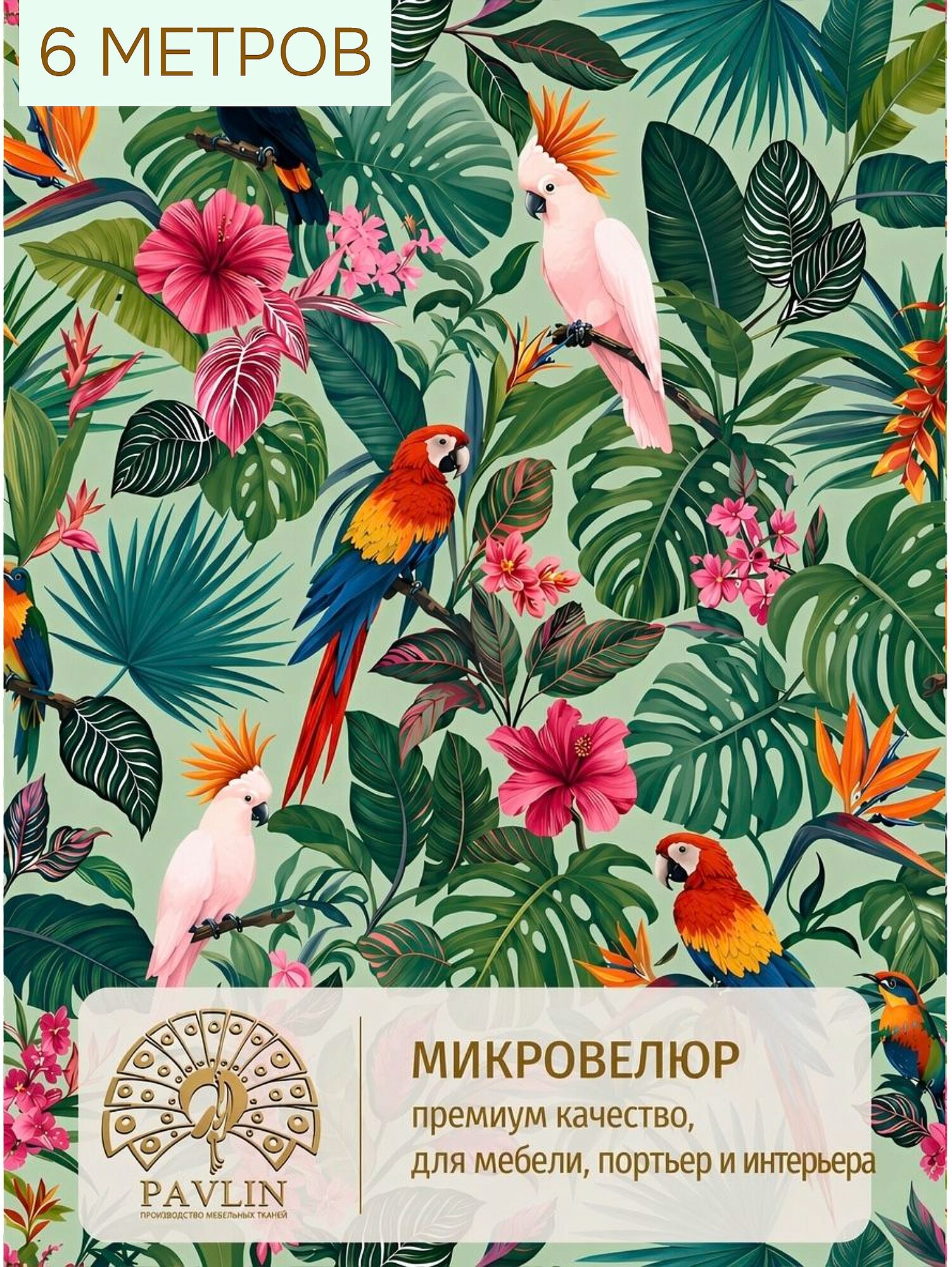 Мебельная ткань, микровелюр Джунгли 501-6. Отрез 6м* 140 см.