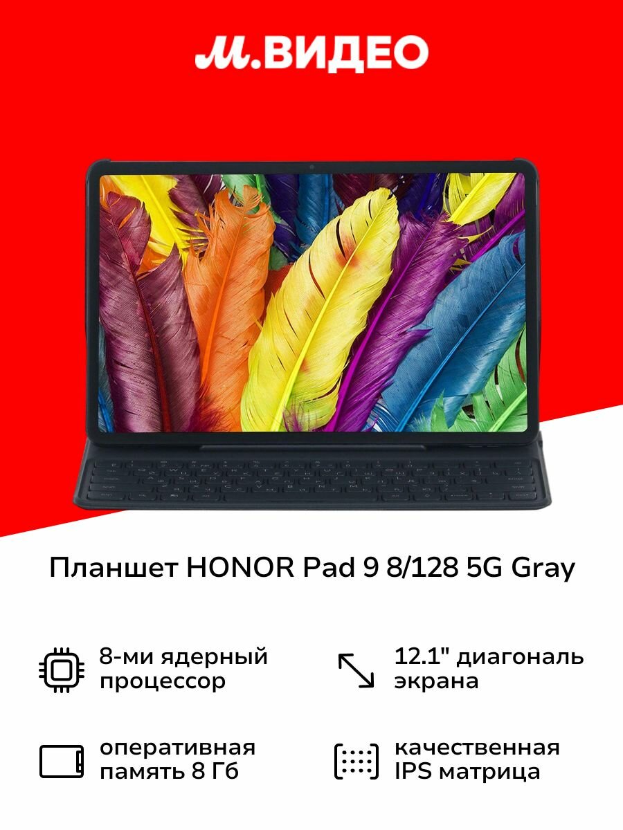 Планшет HONOR Pad 9 8/128 5G Gray + клавиатура 5301AHLN