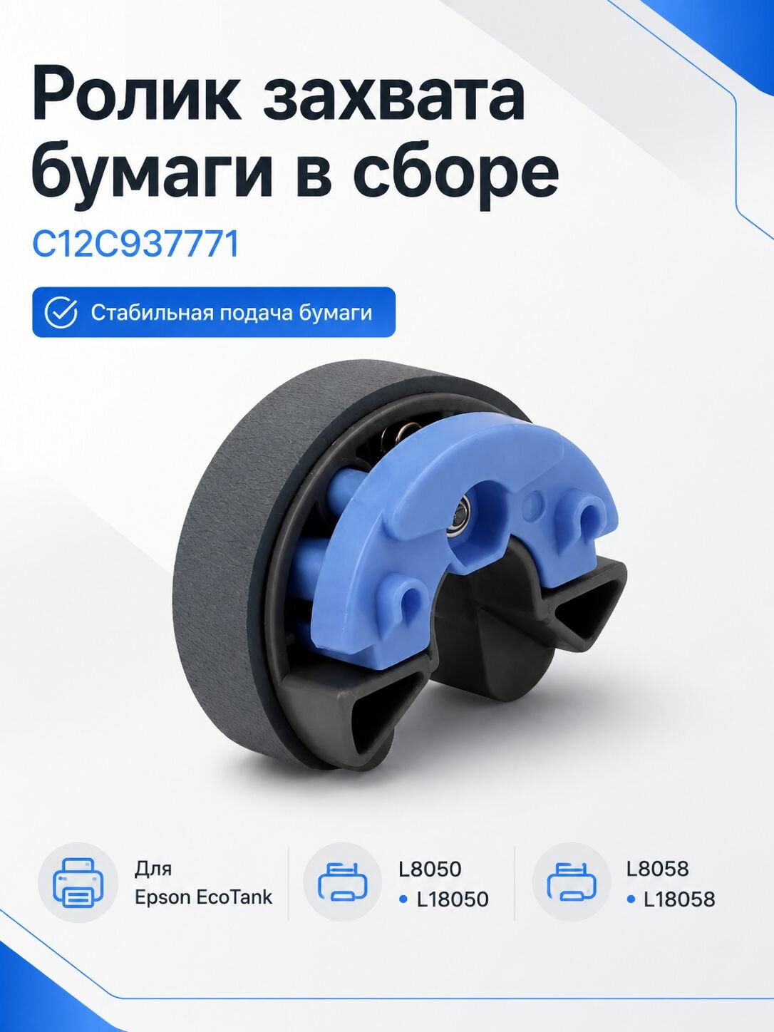 Ролик захвата бумаги C12C937771 для Epson L8050 L18050 L8058 L18058