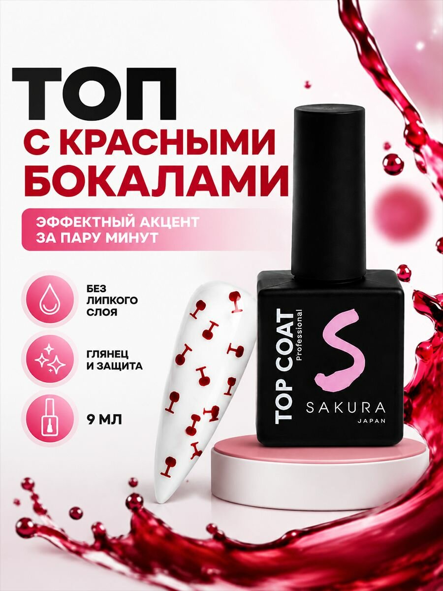 Топ для ногтей Sakura с красными бокалами, 9 мл