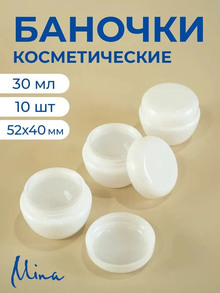 Баночка косметическая с винтовой крышкой 30 мл 52х40мм 10 шт