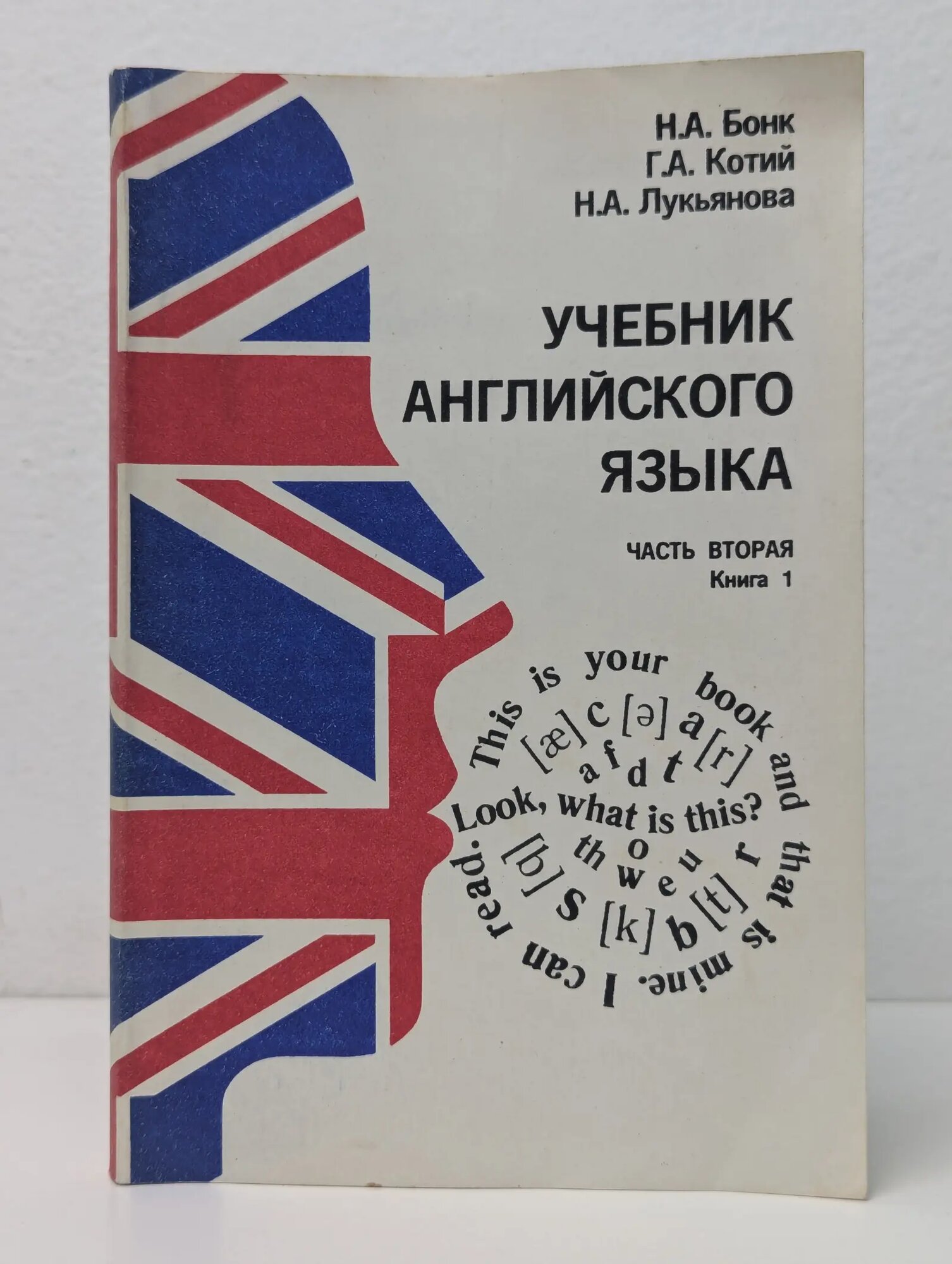Учебник английского языка. Часть 2. Книга 1 Бонк Наталья Александровна, Котий Галина Акимовна, Лукьянова Наталья Анатольевна 1992