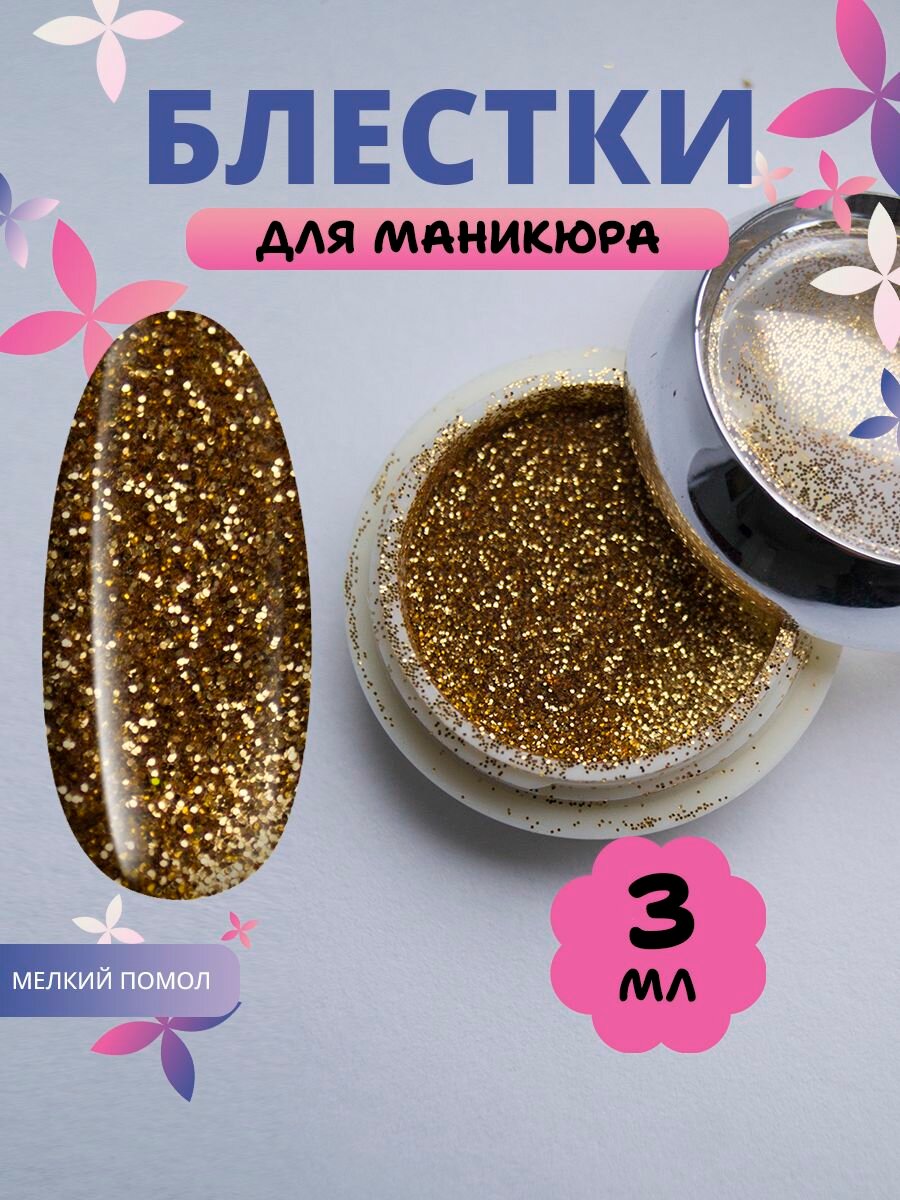 Блестки для ногтей
