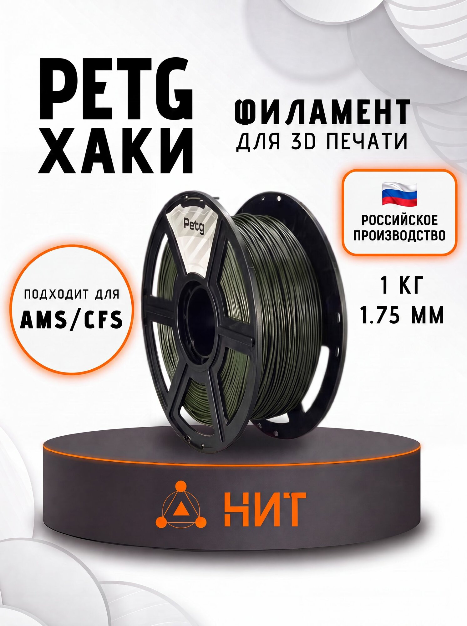 PETG пластик для 3d принтеров хаки "НИТ", 1 кг