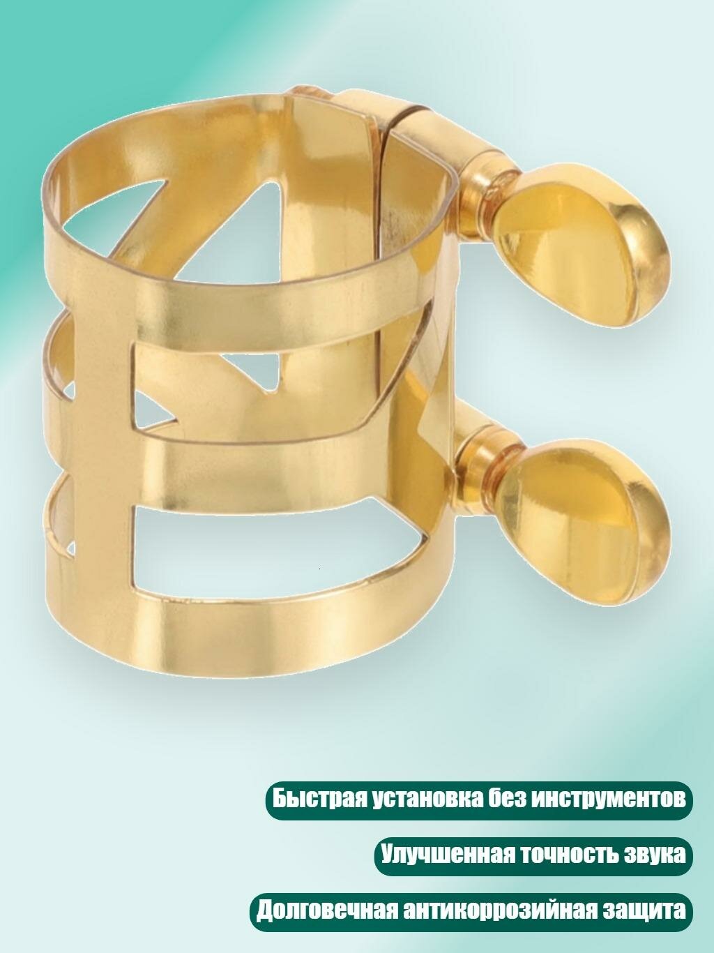 Металлический зажим для мундштука саксофона-альта