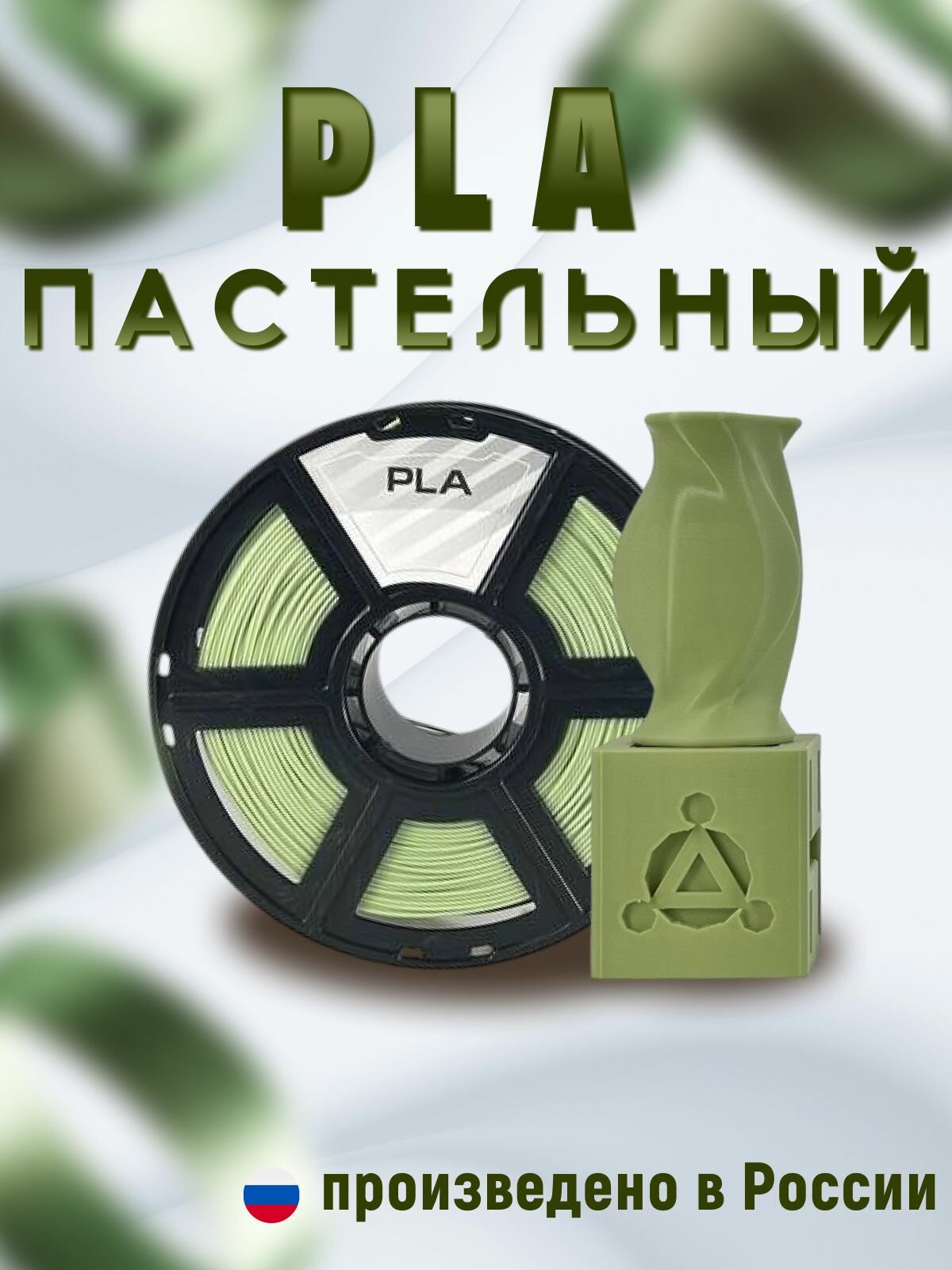 PLA-Pastel пластик для 3d принтеров хаки "НИТ", 1 кг
