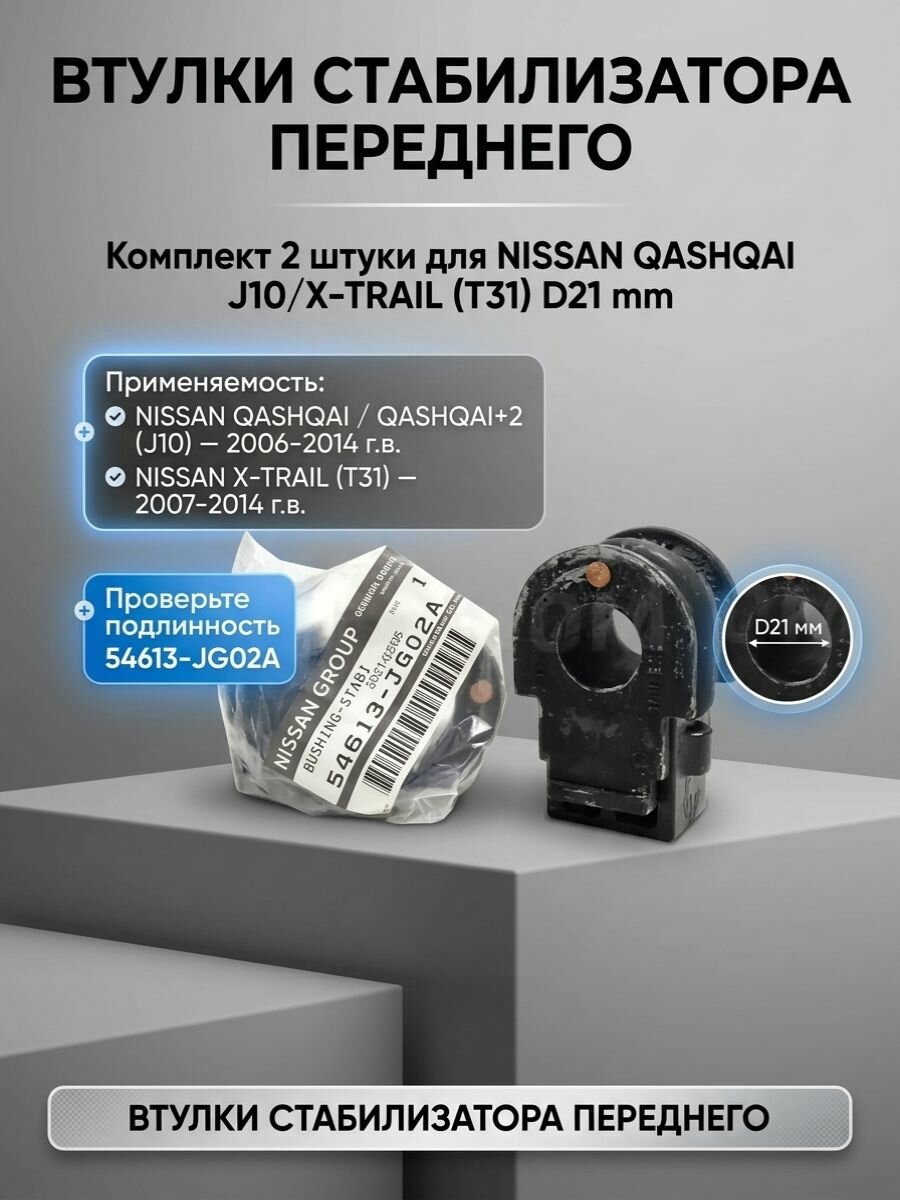 Втулки стабилизатора переднего. Комплект 2 штуки для NISSAN QASHQAI J10/X-TRAIL (T31) D21 mm