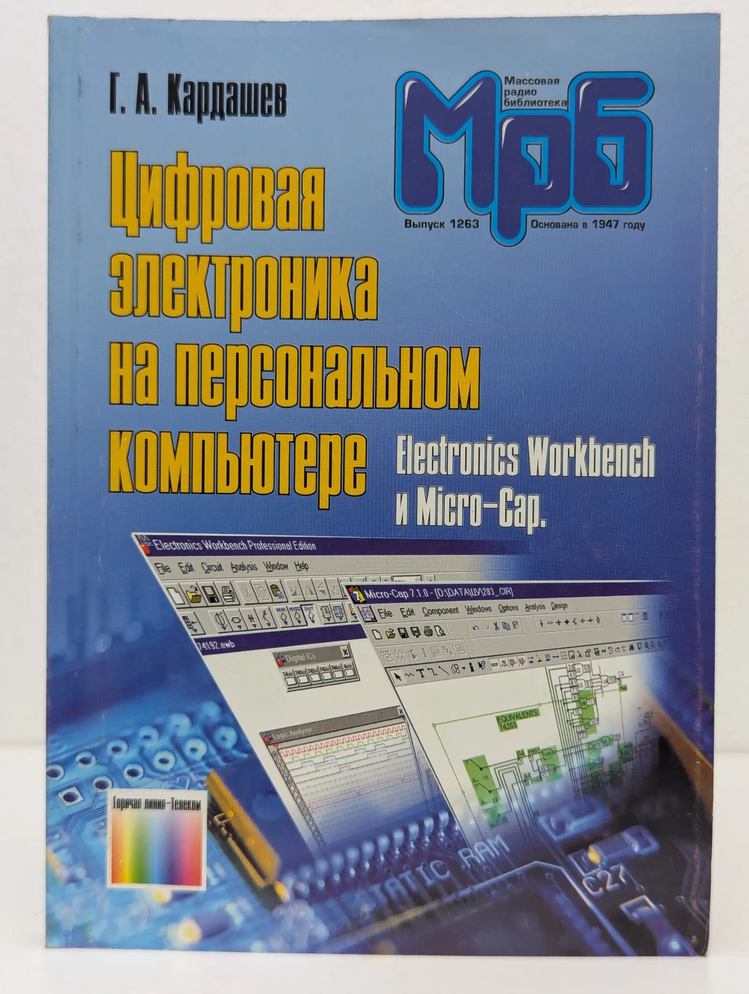 Массовая радиобиблиотека. Выпуск № 1263. Цифровая электроника на персональном компьютере Кардашев Г. А. 2003