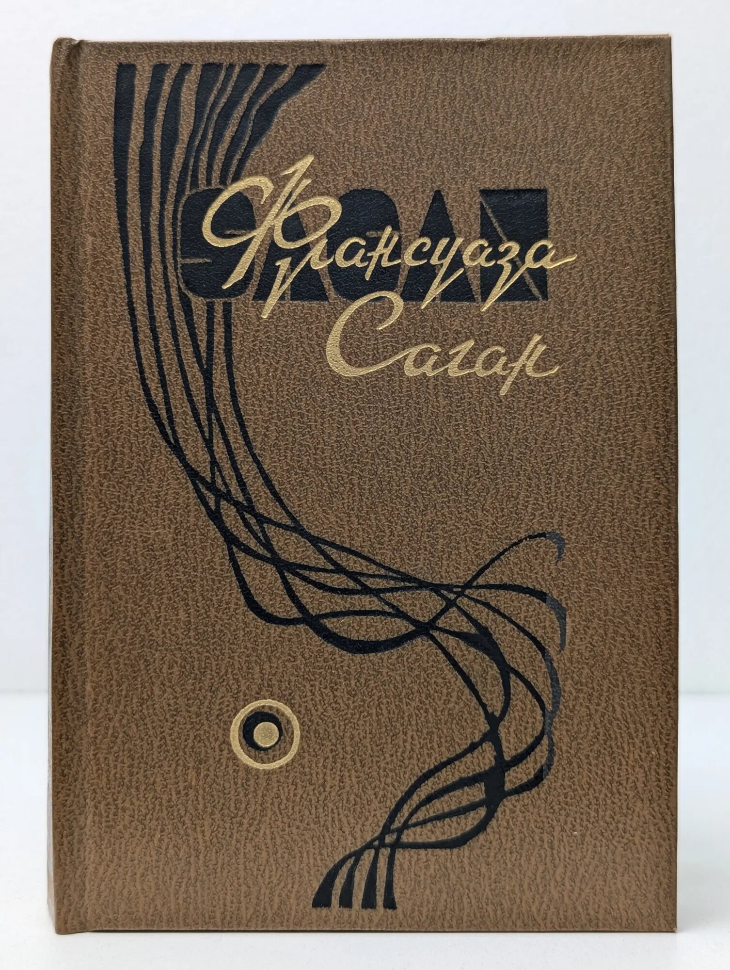 Франсуаза Саган. Избранные произведения в 4 томах. Том 2 Саган Франсуаза 1992