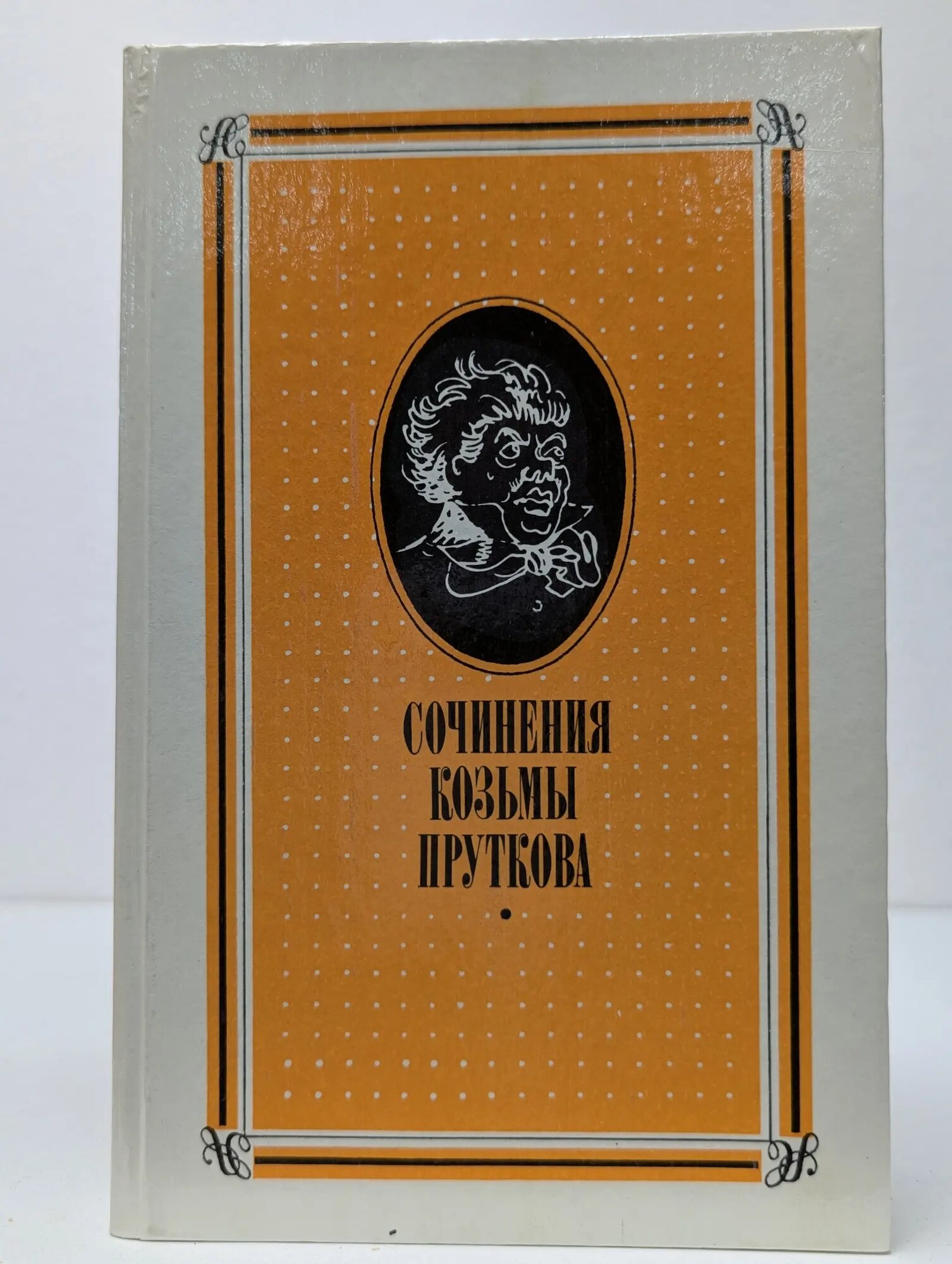 Сочинения Козьмы Пруткова Прутков Козьма Петрович 1982