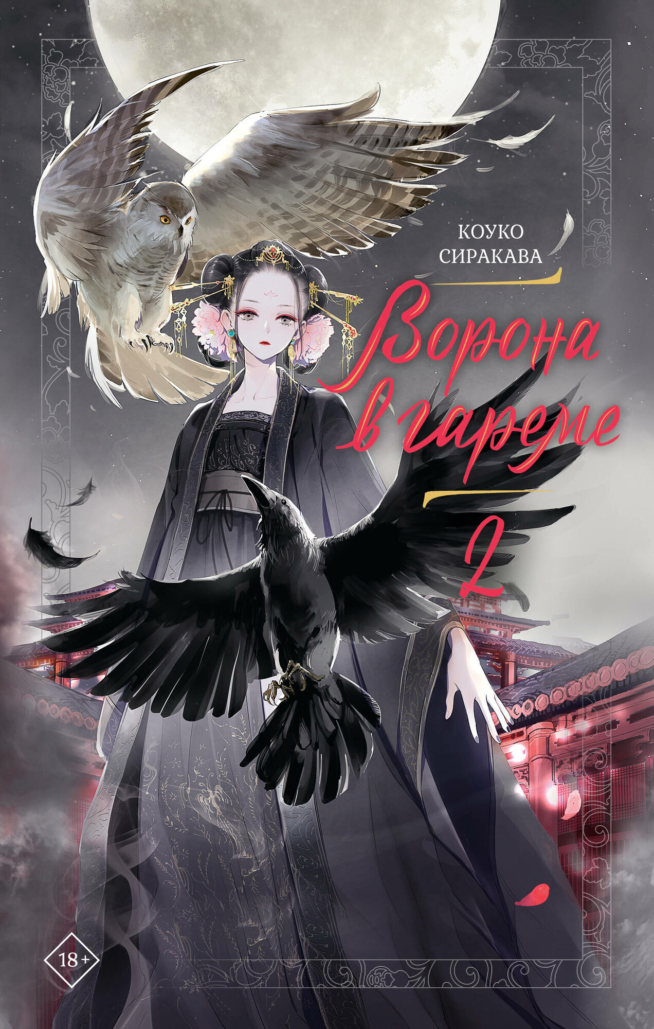 Ворона в гареме. Книга 2