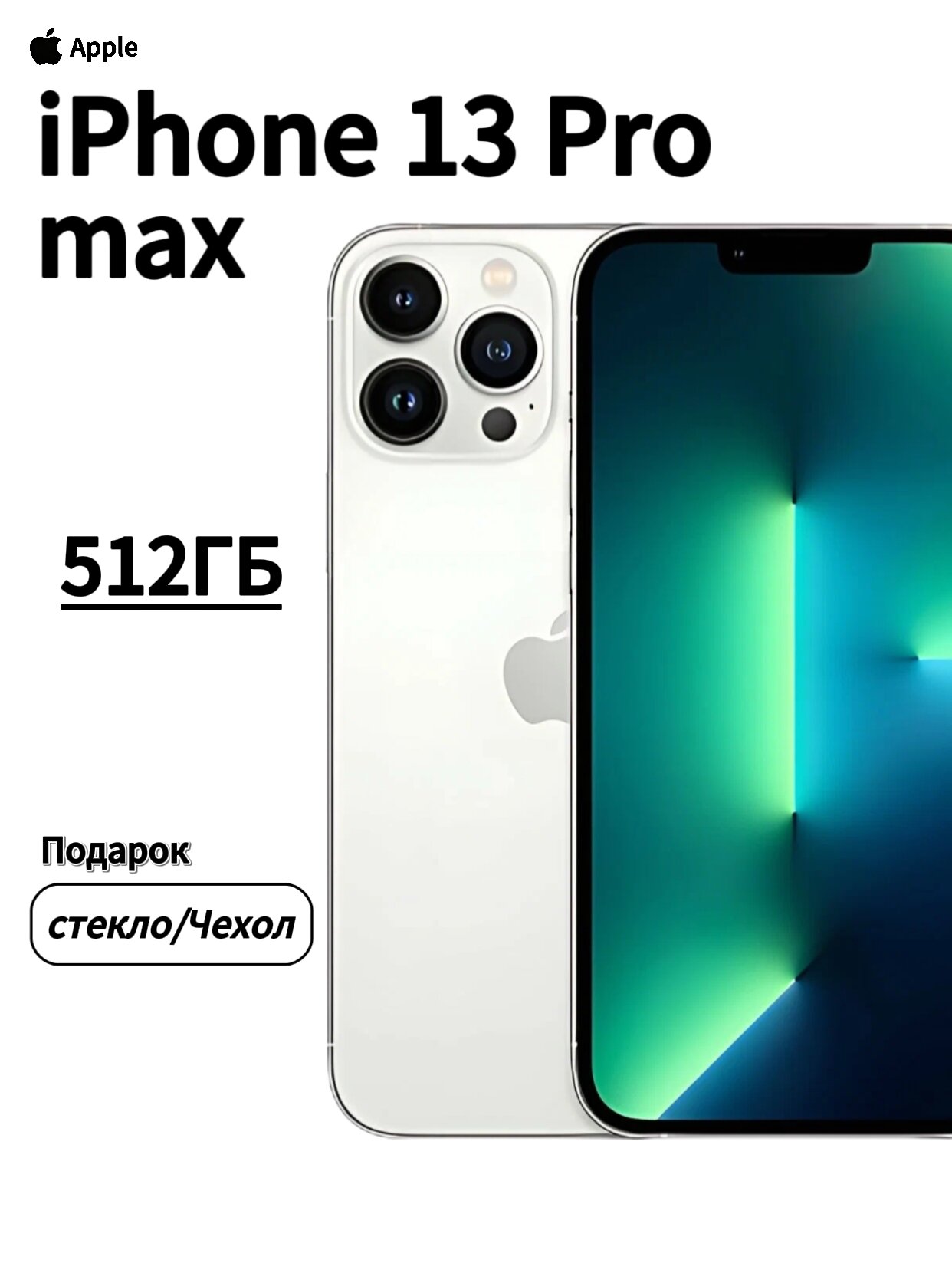 Новый, официальная лицензия Смартфон Apple iPhone 13 Pro Max 512ГБ, серебристый, Поддерживаю русский язык.
