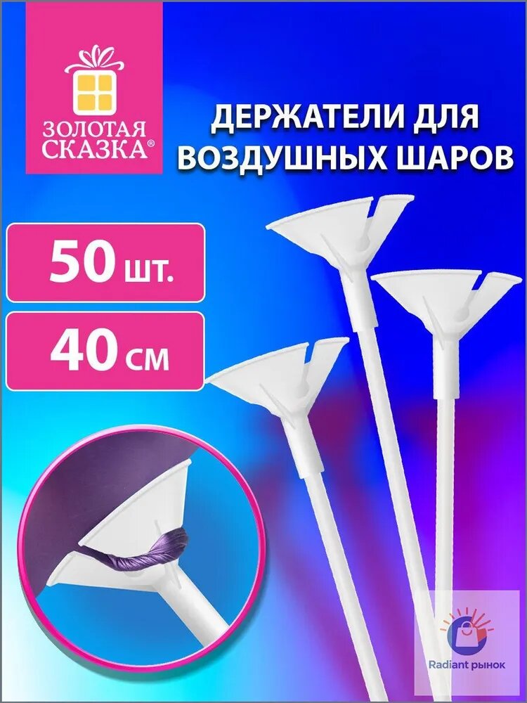 Подставка для шаров воздушных палочки держатели 50 штук (палочки 40 см + розетки) Золотая Сказка, белые