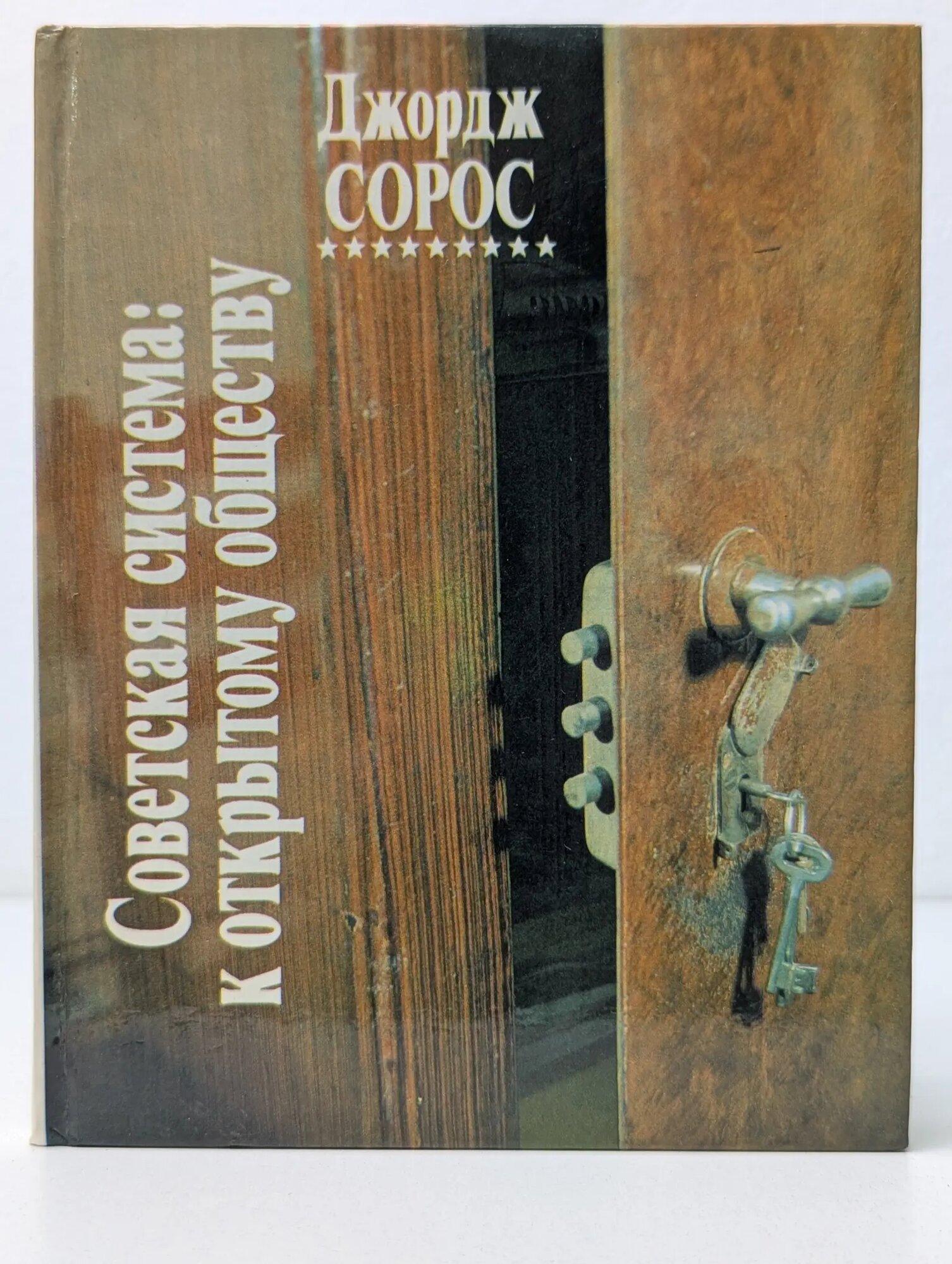 Советская система. К открытому обществу Сорос Джордж 1991