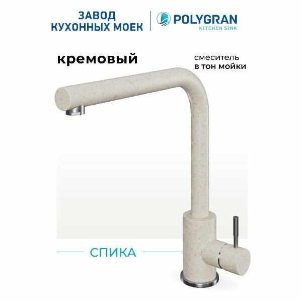 Смеситель POLYGRAN Спика (№327 Кремовый)