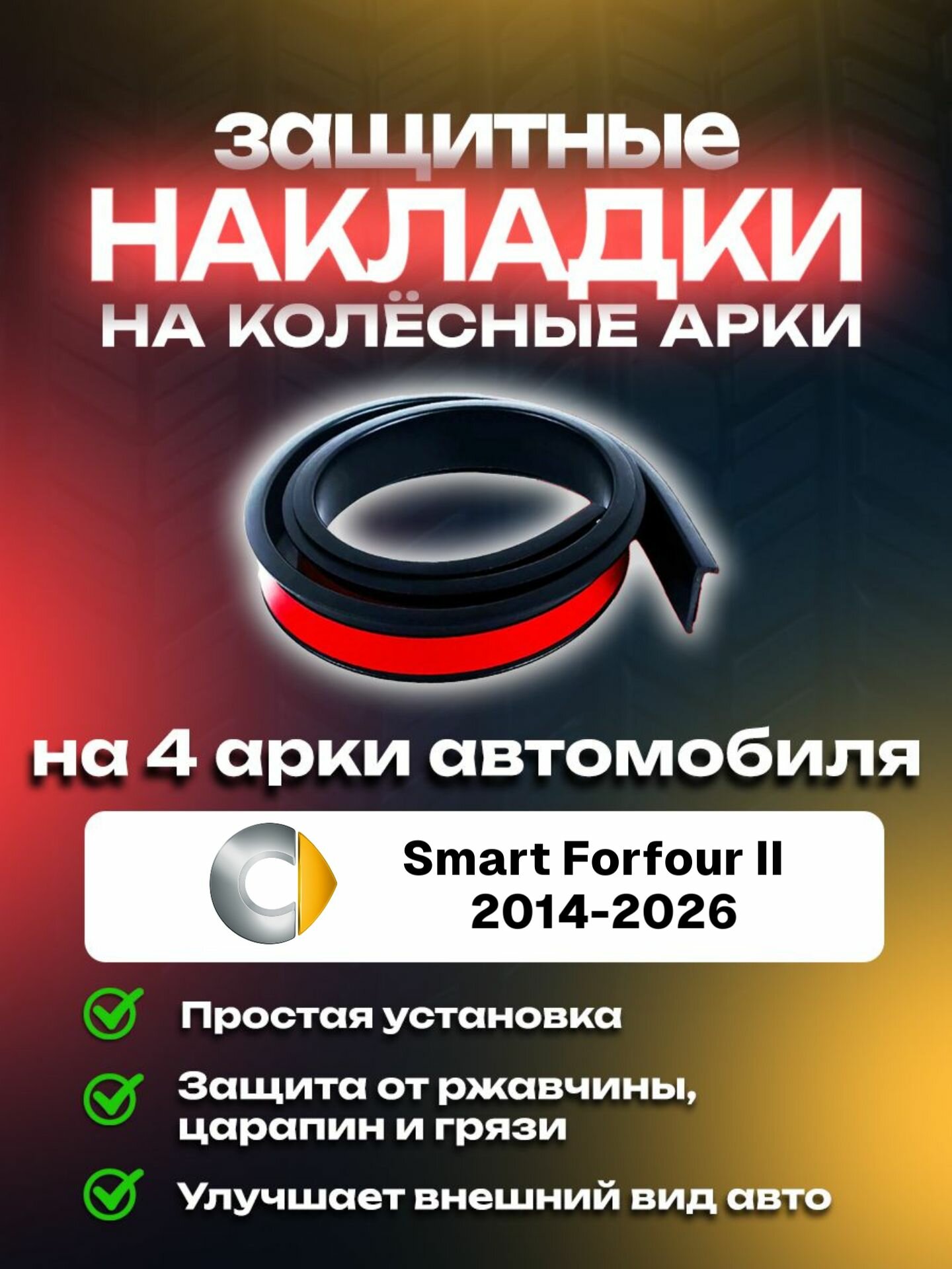 Накладки на арки автомобиля Smart Forfour II (2014-2026)/ Смарт Форфор 2 поколение защитные