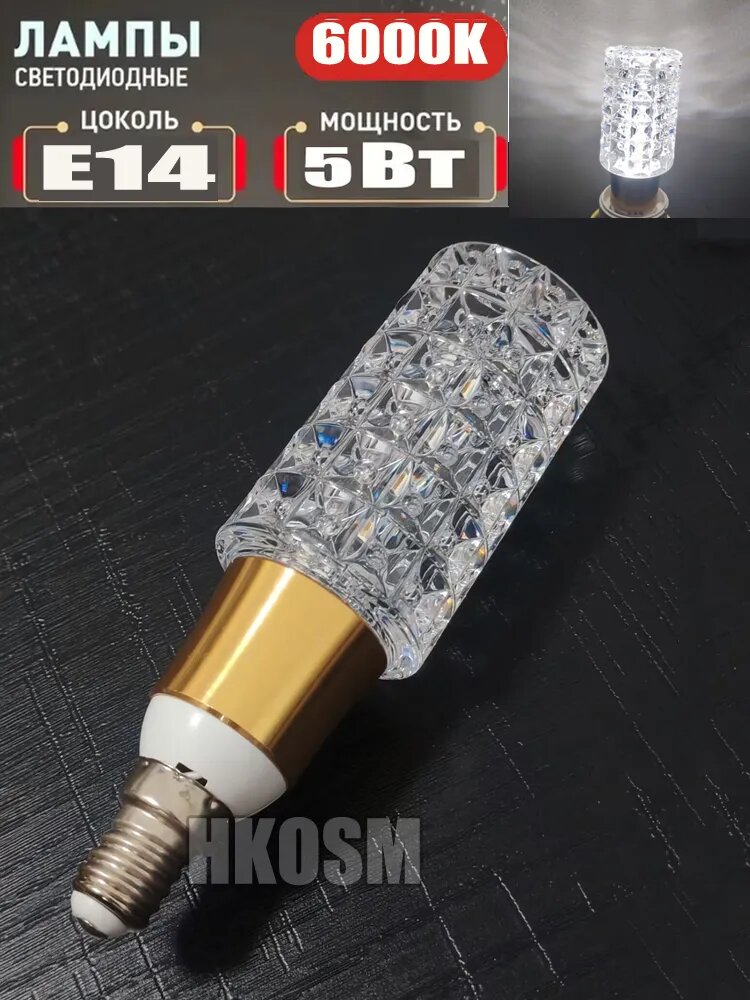HKOSM Лампочка, Цоколь: E14, 5.021 Вт, 1 шт.