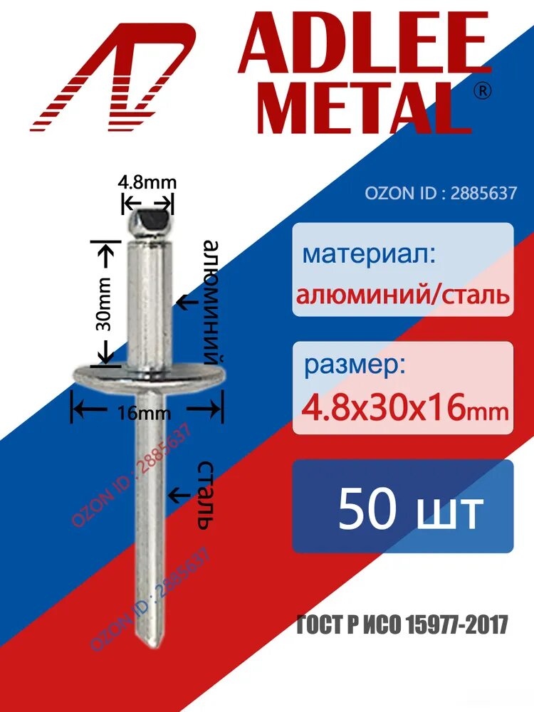 ADLEE METAL Заклепка 4.8 x 30 мм 50 шт.