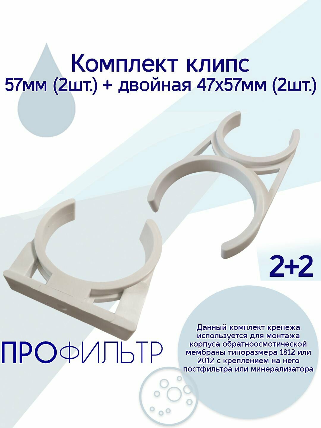 Клипса 57мм (2шт.) + Клипса двойная 47х57мм (2шт.) Мембрана 1812 + постфильтр