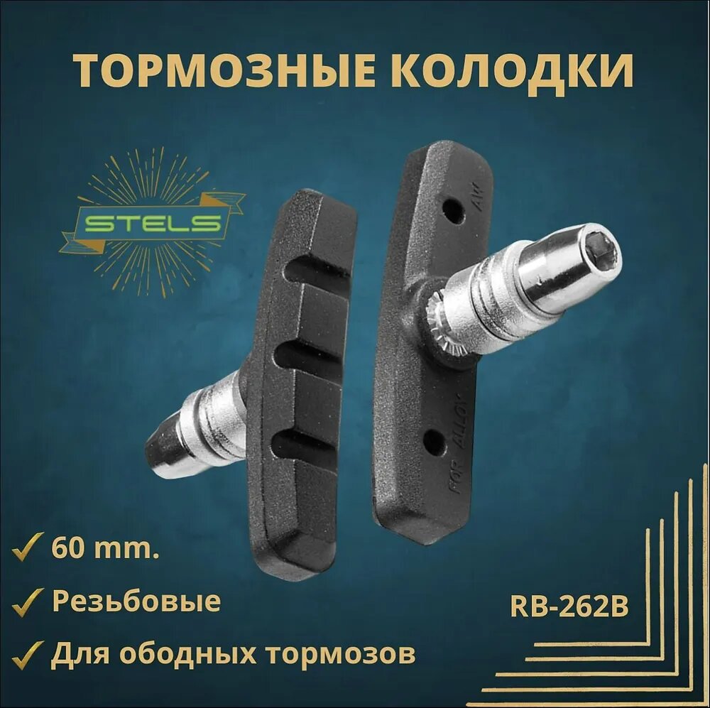 Тормозные колодки STELS RB-262B 60 мм для ободных тормозов v-brake.