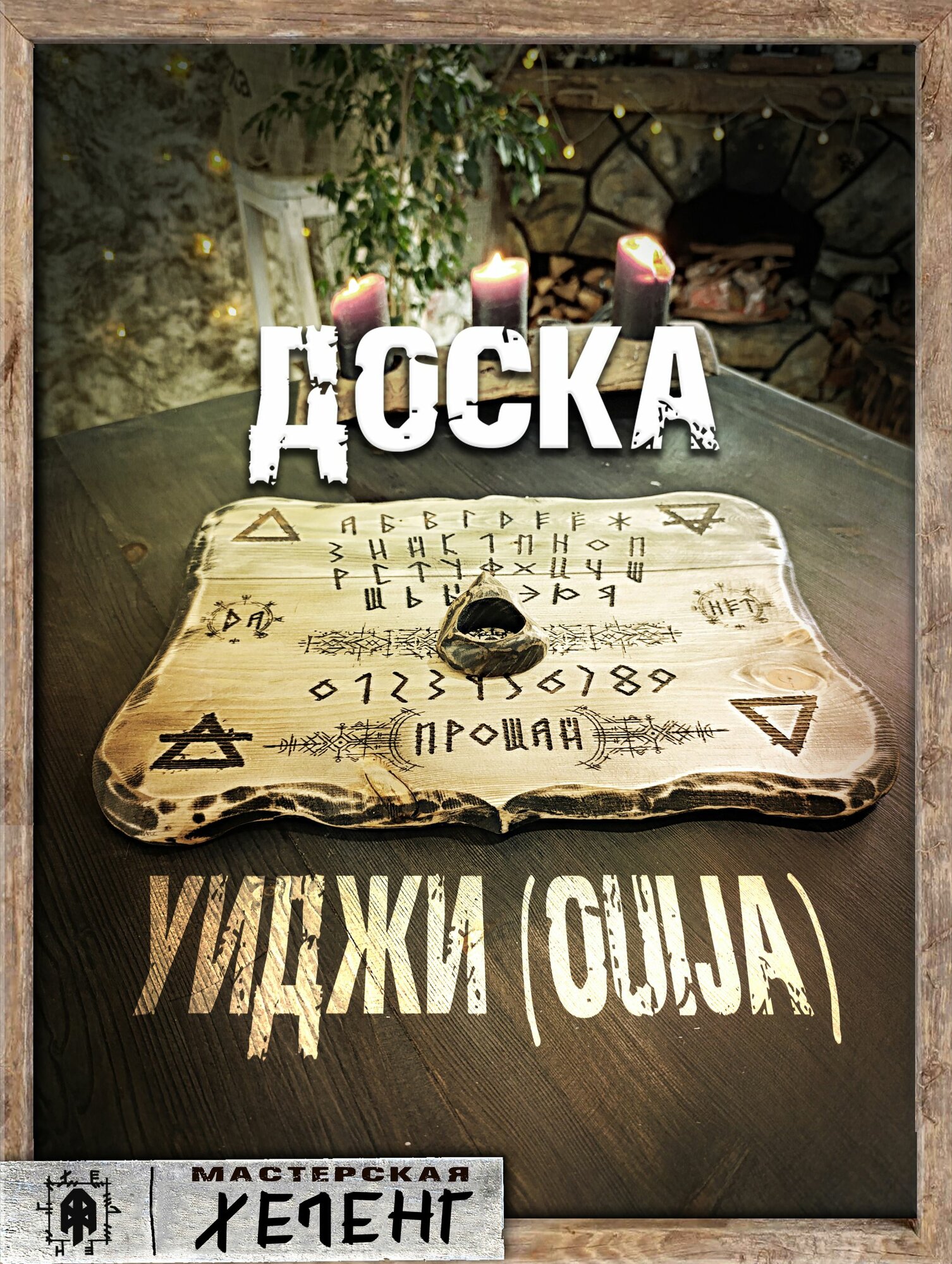 Спиритическая доска Уиджи (Ouija), с указателем для гадания.